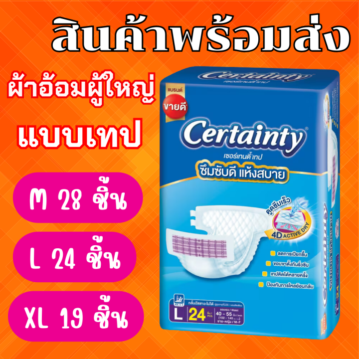 Certainty M/L/XL-XXL จำนวน 1 ห่อ ผ้าอ้อมผู้ใหญ่ ผ้าอ้อมผู้ใหญ่ราคาถูก ...