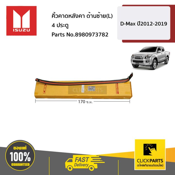 ISUZU #8980973782 คิ้วคาดหลังคา ด้านซ้าย(L) 4D D-Max ปี2012-2019 ของแท้ ...