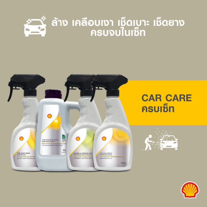 [เซ็ทสุดคุ้ม] Shell Car Care ผลิตภัณฑ์ทำความสะอาดและบำรุงรักษารถ 4 ชิ้น ...