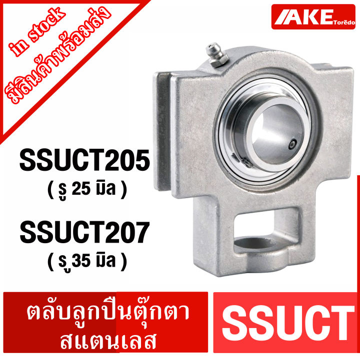 SS UCTตลับลูกปืนตุ๊กตา สแตนเลส SSUCT205 (รู 25 มิล) SSUCT207 (รู 35 มิล) ตลับลูกปืนตุ๊กตา ...