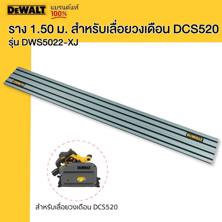 DEWALT ราง 1.50 ม. สำหรับเลื่อยวงเดือน DCS520 รุ่น DWS5022-XJ | Lazada ...