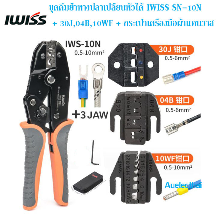 ชุดคีมย้ำหางปลาเปลื่ยนหัวได้ IWISS SN-10N +30J,04B,10WF +พร้อมกระเป๋าเครื่องมือผ้าแคนวาส ...