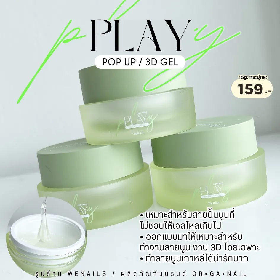 ORGANAIL Play Gel Pop up - 3D Gel เจลสำหรับทำลายนูน อบแล้วแห้งเลย ...