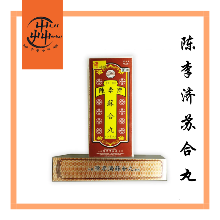 陳李濟 蘇合丸 (小丸) ChenLiJi SU HE WAN (Small Pills) | Lazada