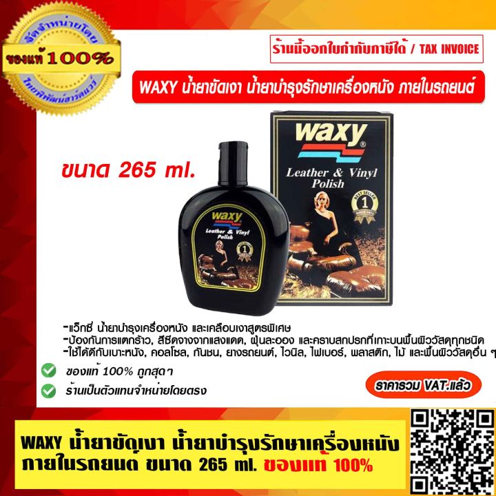 WAXY น้ำยาขัดเงา น้ำยาบำรุงรักษาเครื่องหนัง ภายในรถยนต์ ขนาด 265 ml. ของแท้ 100% ราคารวม VAT ...