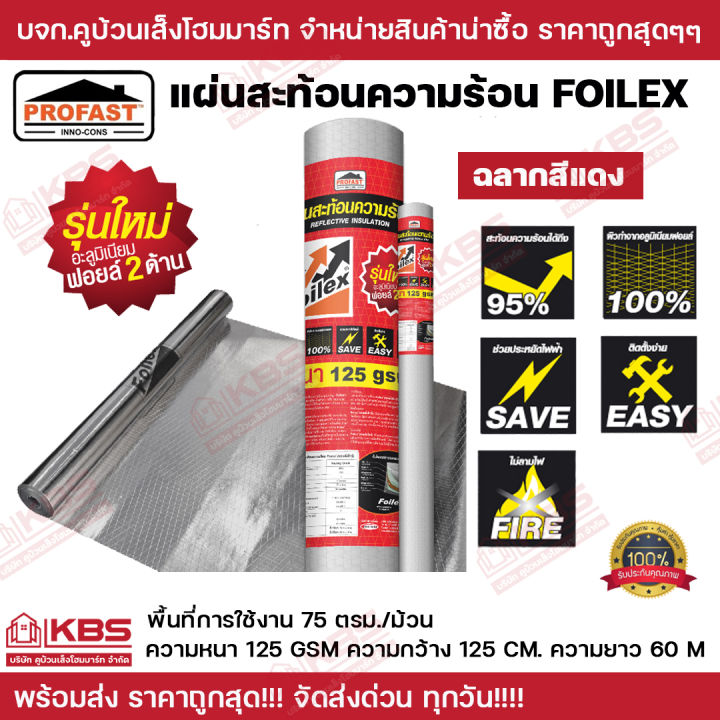 แผ่นสะท้อนความร้อน ฟอยล์เล็กซ์ Foilex 125 gsm. (Profast) ขนาด 1.25 x 60 ...