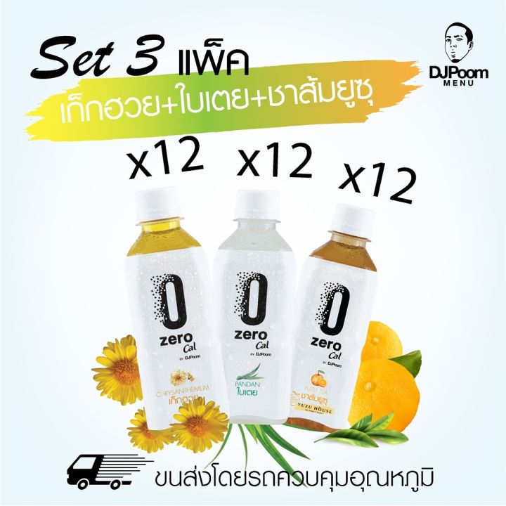 ZeroCal by DJ Poom Set 3 แพ็ค รวม 36 ขวด เก็กฮวย ใบเตย และชาส้มยูซุ รสละ 12 ขวด ไม่มีแคลอรี่ ...