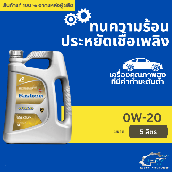 (ส่งด่วน) *5 ลิตร* น้ำมันเครื่องเบนซิน Pertamina SAE Fastron 0W-20 ...