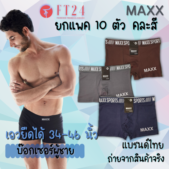 [ส่งเร็วพิเศษ!] FT24.TH กางเกงในชาย MAXX ยกแพค 10 ตัว ขอบยางโชว์ ผ้าคอตตอน+สเปนเด็กซ์ ผ้าดี ใส่ ...