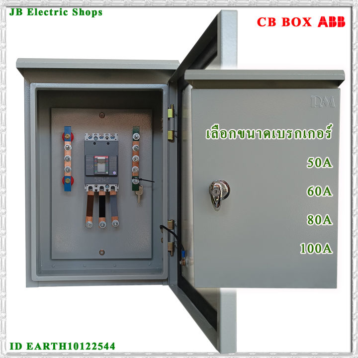 ตู้ CB Box (Circuit Breaker) ตู้ตัดต่อวงจรไฟฟ้า Main Breaker ABB 50A ...