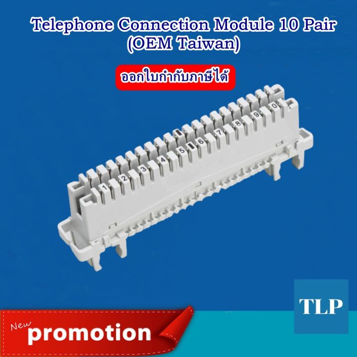 แผงกระจายสายโทรศัพท์ ราคาถูก คุณภาพดี ไม่แตกง่าย Telephone Connection Module 10 Pair (OEM Taiwan ...