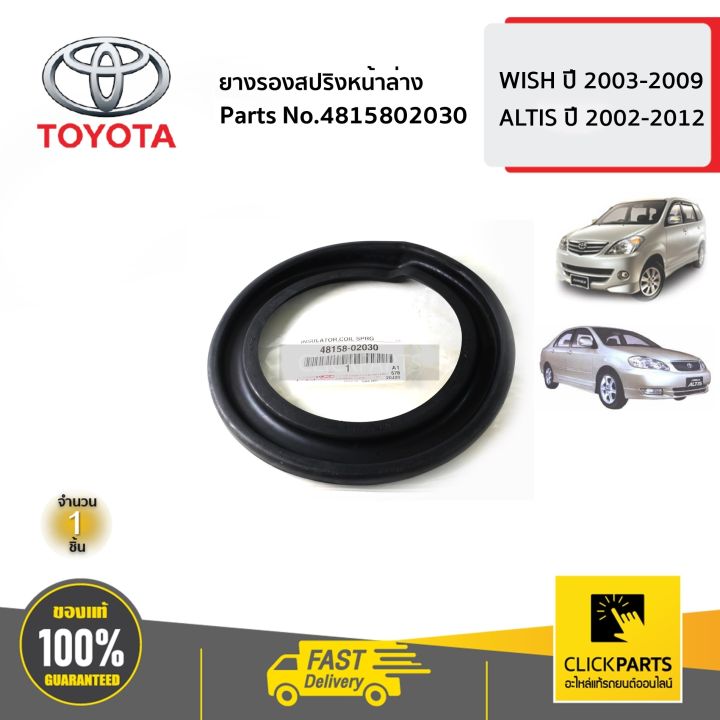 TOYOTA #4815802030 ยางรองสปริงหน้าล่าง WISH ปี 2003-2009 / ALTIS ปี ...
