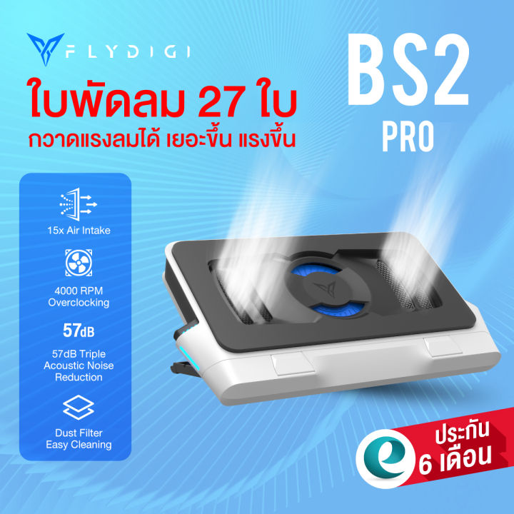 (ประกันศูนย์ไทย) Flydigi BS1 / Flydigi BS2 / Flydigi BS2 Pro พัดลมโน๊ต ...