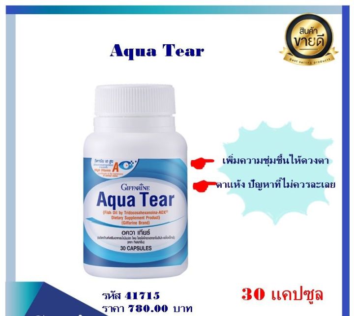 Giffarine Aqua Tear อควา เทียร์ เพิ่มความชุ่มชื้นให้ดวงตา ผลิตภัณฑ์ ...