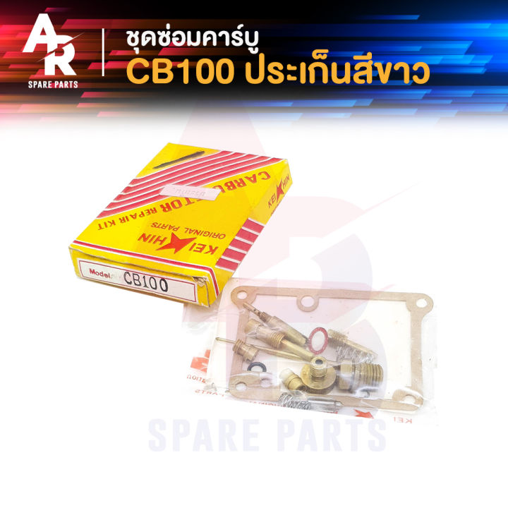 ชุดซ่อมคาบู HONDA - CB100 ชุดซ่อมคาร์บู (ประเก็นสีขาว) ชุดซ่อม คาบู ...