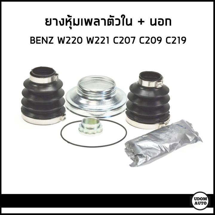 BENZ ยางหุ้มเพลาขับ ตัวใน + ตัวนอก เบนซ์ W220 W221 C207 C209 C219 (ราคา ...