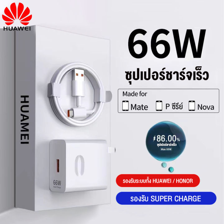 ชุดชาร์จ หัวเหว่ย สายชาร์จ+หัวชาร์จ 66W/6A Type-C Huawei SuperCharger รองรับ Mate40/40pro/Mate9 ...