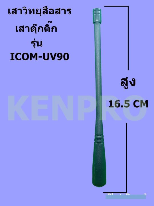 เสาวิทยุสื่อสาร IC-UV90,IC-V90 ความถี่ 136-174/400-520 เครื่องดำ | Lazada.co.th