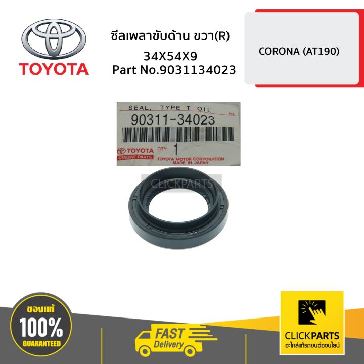 TOYOTA #9031134023 ซีลเพลาขับ ด้านขวา (R) 34X54X9 ALTIS 2002-2010/VIOS ...