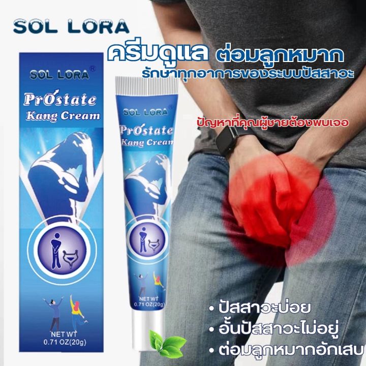 💯🧔🏽พร้อมส่ง!! SOL LORA Prostate Kang Cream 20g ครีมดูแลต่อมลูกหมาก รักษาปัสสาวะบ่อย ความเร่งด่วน ...