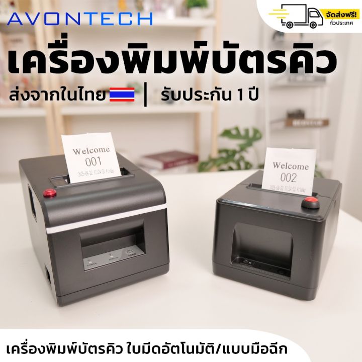 🇹🇭e-Tax/ฟรีค่าส่ง🇹🇭 Avontech เครื่องพิมพ์บัตรคิว ตัดกระดาษอัตโนมัติ ...