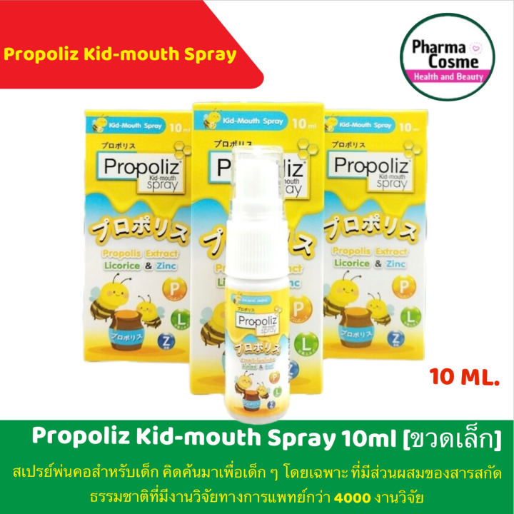 Propoliz kid-mouth spray พรอ-โพลิส คิด-เมาส์ สเปรย์ (10 มล.) สเปรย์ช่อง ...
