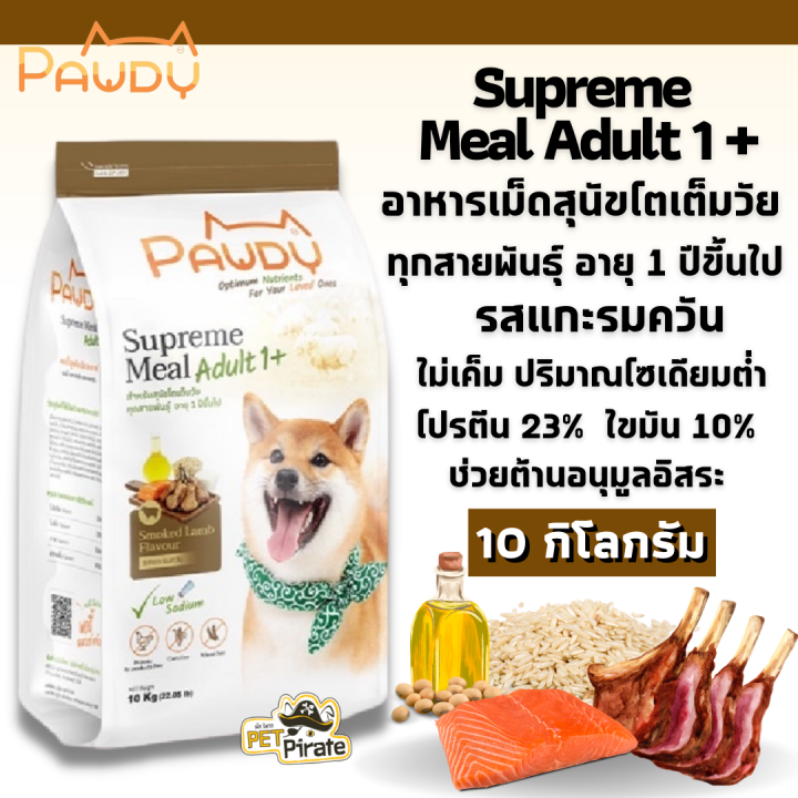 Pawdy อาหารเม็ดสุนัขอายุ 1 ปีขึ้นไป [กระสอบ 10 Kg] รสแกะรมควัน สุนัขโต ...