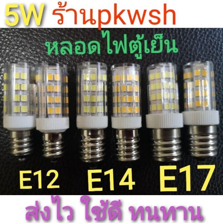 หลอดไฟตู้เย็น E12 E14 E17 ใช้กับตู้เย็นทุกชนิด 5W คุณภาพสูง มีกล่อง | Lazada.co.th
