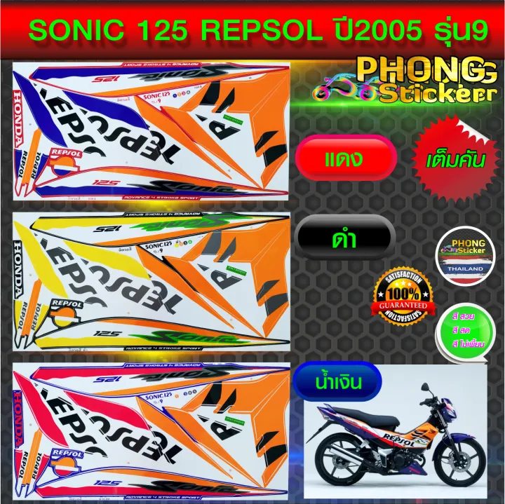 สติ๊กเกอร์ sonic 125 repsol รุ่น9 ปี 2005 สติ๊กเกอร์ โซนิค125 repsol ...