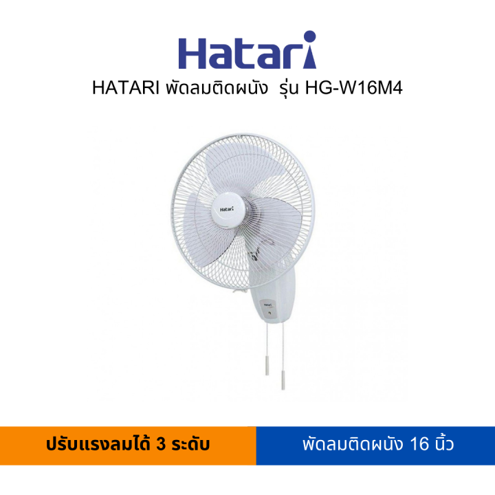 ็HATARI พัดลมติดผนัง 16 นิ้ว รุ่น HG-W16M4 (สามารถเปิดใบกำกับภาษีได้) | Lazada.co.th
