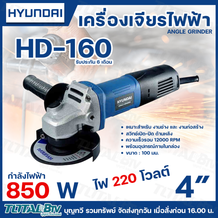 HYUNDAI เครื่องเจียรไฟฟ้า 850W HD-160 ของแท้ รับประกันคุณภาพ จัดส่งฟรี ...
