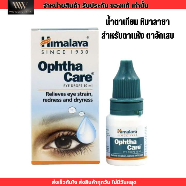 Himalaya Ophtha Care หิมาลายา น้ำตาเทียมของหิมาลายา ถนอมดวงตาของเรา ...
