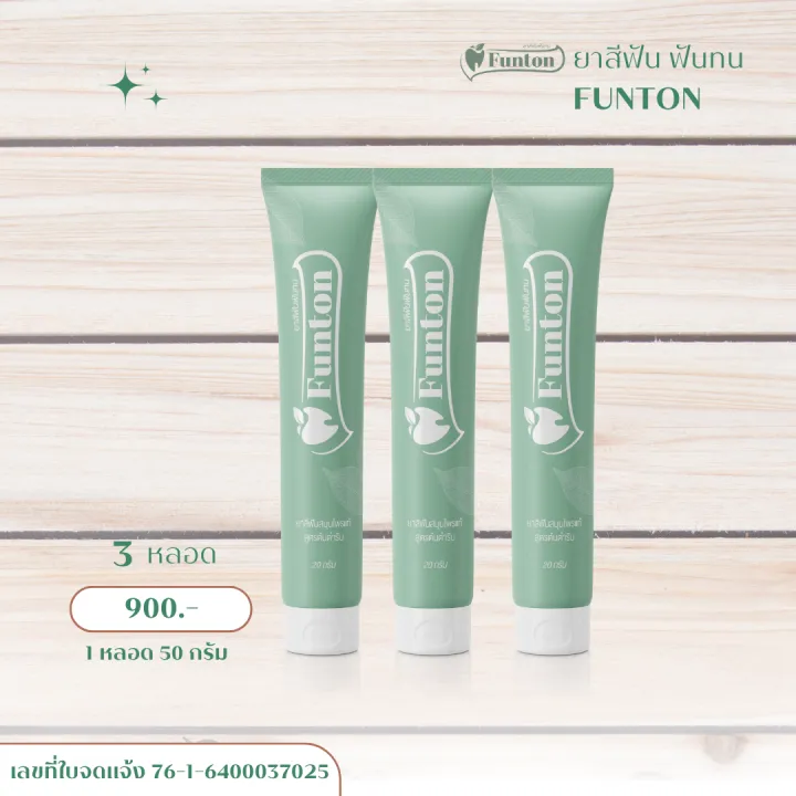 ยาสีฟัน ฟันทน Funton 3 หลอด ( ชุดขายดี) 900 บาท (50g) แก้ปัญหา เหงือก ...