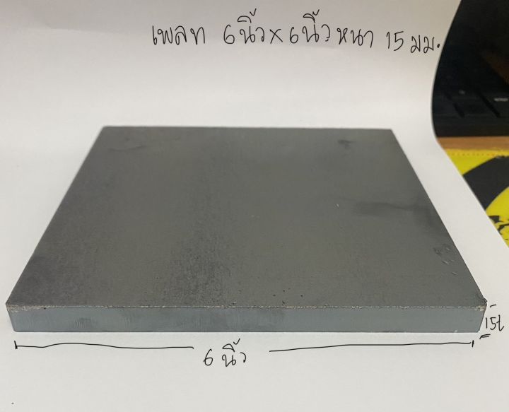 Steel Plate เหล็กแผ่น เหล็กเพลท 6นิ้ว*6นิ้ว หนา 15มม.(150x150x15t ...
