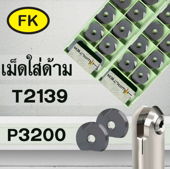 INSERTS P3200 WALTER เม็ดมีดใส่ด้าม T2139 | Lazada.co.th