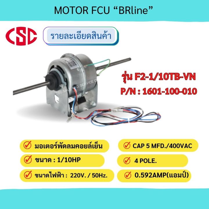 มอเตอร์คอยล์เย็น มอเตอร์แฟนคอยล์ มอเตอร์แอร์ ยี่ห้อ "บีอาร์ไลน์" รุ่น ...