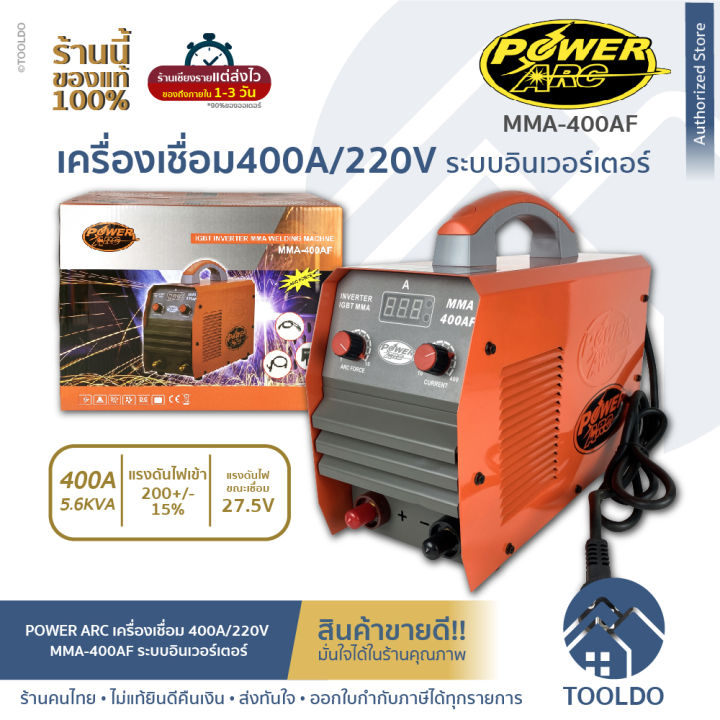 POWER ARC ตู้เชื่อมไฟฟ้า 400A 220V อินเวิร์ทเตอร์ MMA-400AF ตู้เชื่อม ...