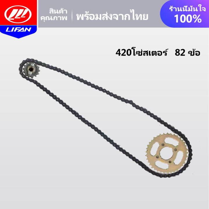 LIFAN OFFICIAL ชุดโซ่สเตอร์ 420 82ข้อ โซ่สเตอร์ สเตอร์หน้า สเตอร์หลัง ...