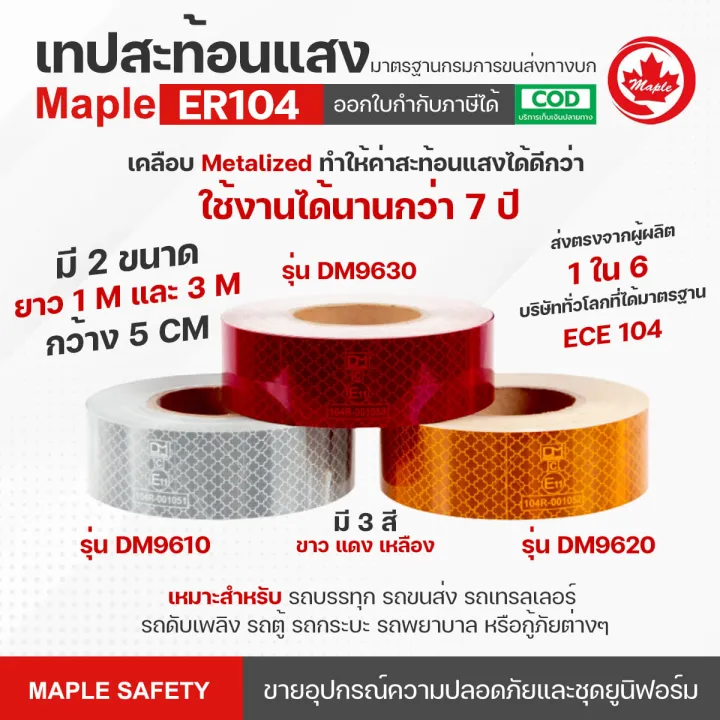 เทปสะท้อนแสง ECE104 สติ๊กเกอร์ติดรถบรรทุก มี 3 สี 2 ขนาด | Lazada.co.th