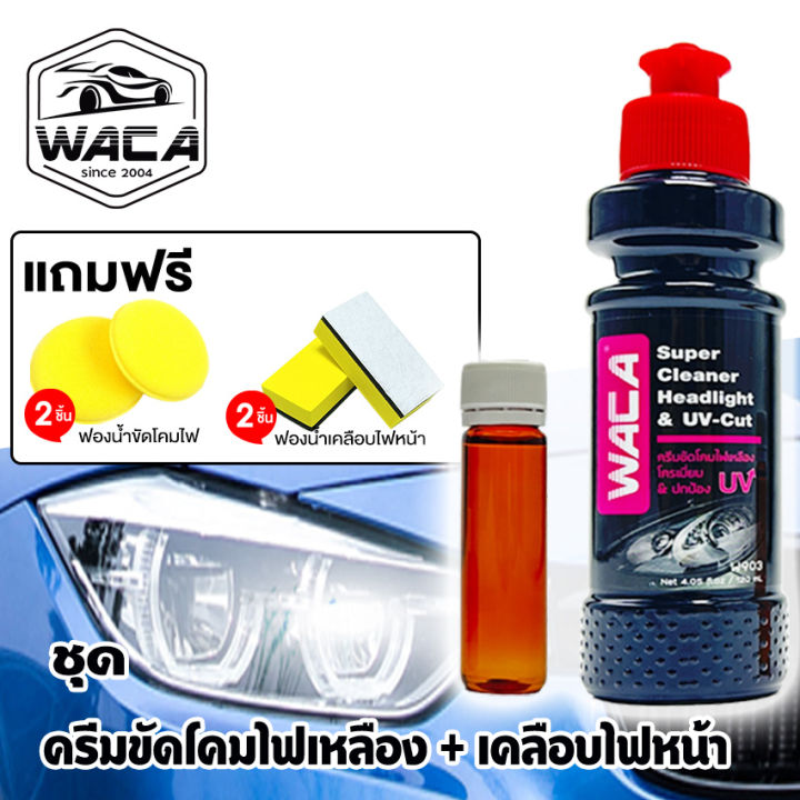 WACA สูตรใหม่ล่าสุด!! ชุดครีมขัดโคมไฟเหลือง+เคลือบไฟหน้า ป้องกัน UV ขัดเงาโครเมียม ยาขัดโครเมี่ ...