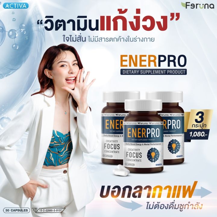 Feruna Enerpro ฟีรูน่า เอนเนอร์โปร อาหารเสริม บูสต์พลังให้สมอง สร้างสมาธิ เพิ่มความจำ : 3 กระปุก ...