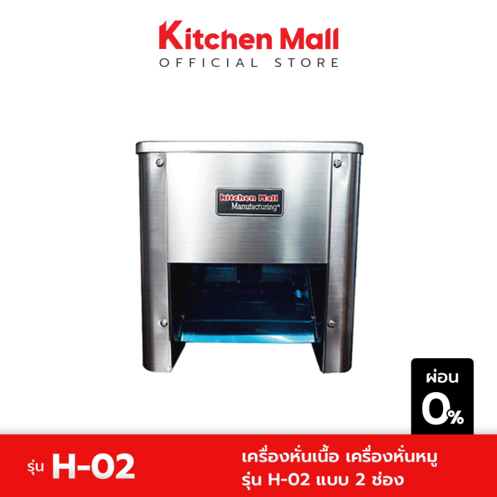 KitchenMall เครื่องหั่นเนื้อ เครื่องหั่นหมู รุ่น H-02 แบบ 2 ช่อง (ผ่อน 0%) | Lazada.co.th