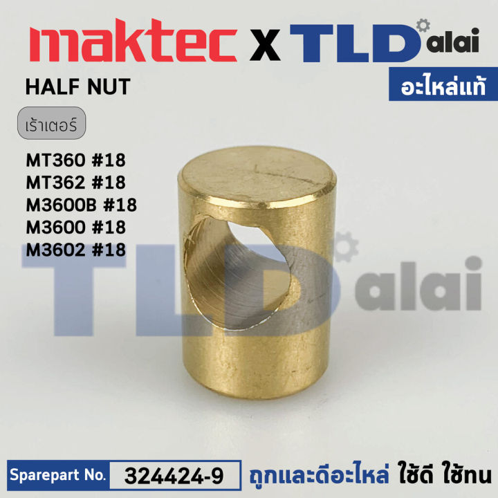 HALF NUT ทองเหลือง (แท้) เร้าเตอร์ Maktec มาคเทค รุ่น MT360, MT362 ...