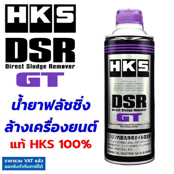 HKS DSR GT น้ำยาฟลัชชิ่ง ใช้ล้างเครื่องยนต์ ในช่วงก่อนเปลี่ยนน้ำมันเครื่อง เครื่องยนต์สะอาด ...