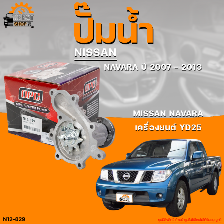 ปั๊มน้ำ NISSAN NAVARA ปี 2007 ถึง 2013 เครื่องยนต์ YD25 | THE FASTSHOP | Lazada.co.th