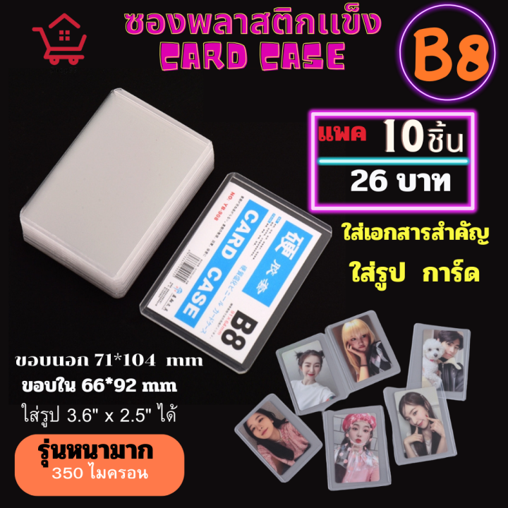 ถูกสุด B8 ซองพลาสติกแข็ง Card case ทำจาก PVC หนา 350 ไมครอน การ์ดเคส สี ...