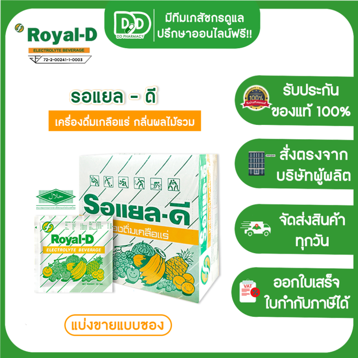 รอแยล-ดี เกลือแร่ เครื่องดื่มเกลือแร่ชนิดผง รสผลไม้รวม 25 กรัม Royal-D Electrolyte Beverage ...