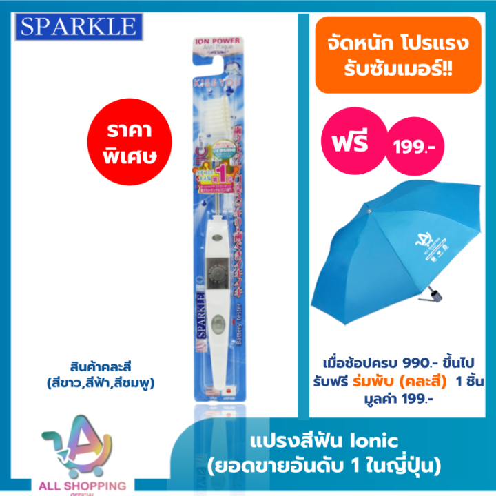 SPARKLE แปรงสีฟัน IONIC ไอโอนิค หัวเล็ก สินค้าคละสี (ขายดีอันดับ 1 ในญี่ปุ่น) สปาร์คเคิล จัดฟัน ...