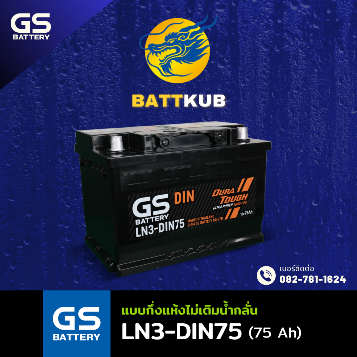 (ส่งฟรี) GS Battery LN3-DIN75 แบตรถยนต์ แบตรถกระบะ แบตขั้วจม แบต 75 ...
