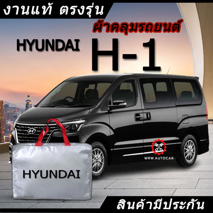 *เลือกปีรถ ก่อนสั่ง* ผ้าคลุมรถ รถเก๋ง ตรงรุ่น Hyundai H-1 H1 แท้ พร้อมส่ง | Lazada.co.th